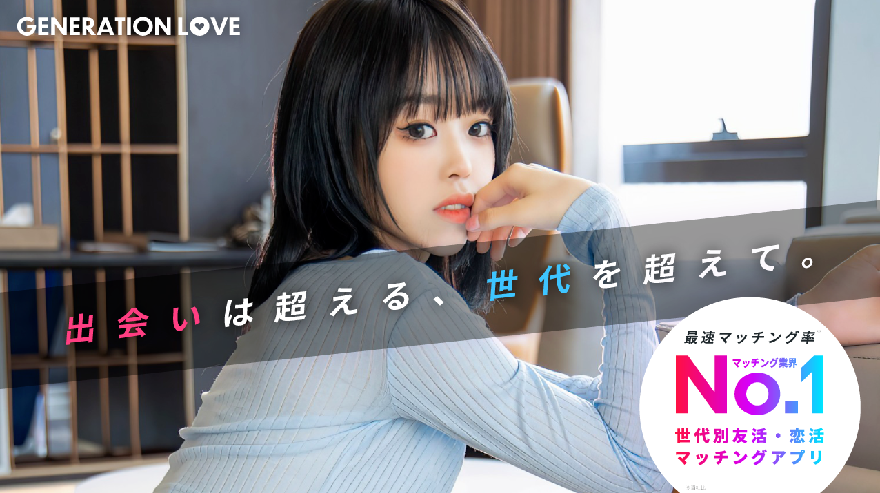世代を超えた出会いができる！マッチングアプリ「ジェネラブ」で昭和と平成の壁を越えた交流をしよう！｜まっちんぐう